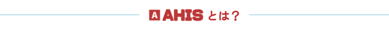AHIS（エーヒィス）| 中小病院向けクラウド電子カルテ