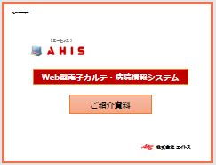 資料請求 | AHIS｜クラウド電子カルテ
